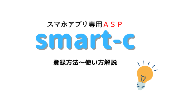 【アプリASP】スマートC（smart-c）の登録方法と使い方解説 - まるのブログ塾