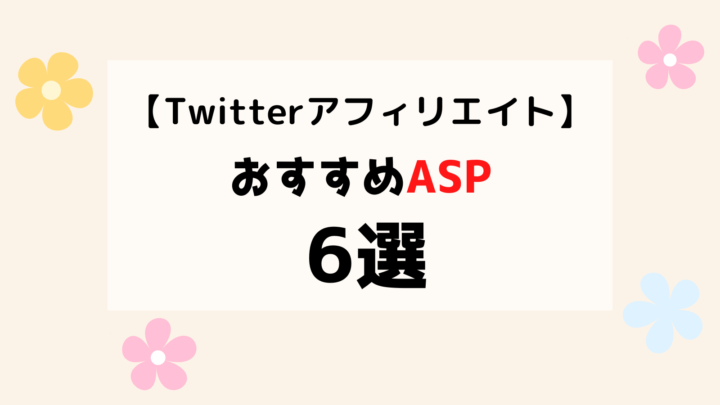 Twitterアフェリエイトで稼げるASP6選 - まるのブログ塾