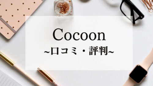CocoonからAFFINGER6に移行するメリット【移行手順も紹介！】 - まるのブログ塾