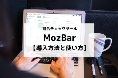 【超簡単】MozBarの設定方法と使い方完全ガイド - まるのブログ塾
