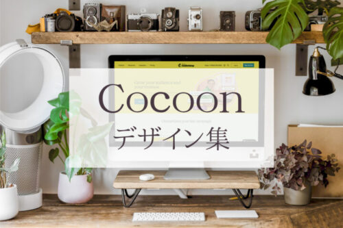 CocoonからAFFINGER6に移行するメリット【移行手順も紹介！】 - まるのブログ塾